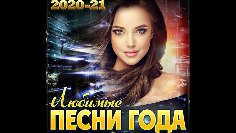 Лучший супер сборник года /любимые песни года - 2020/21 - Yandex Video ...