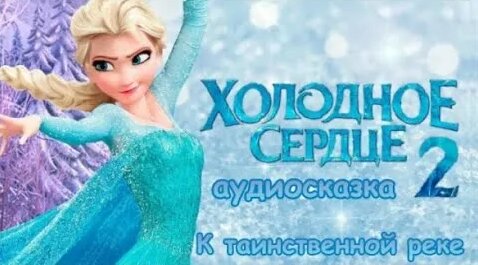 Холодное сердце. К таинственной реке. Зачарованный лес. Аудиосказка ...