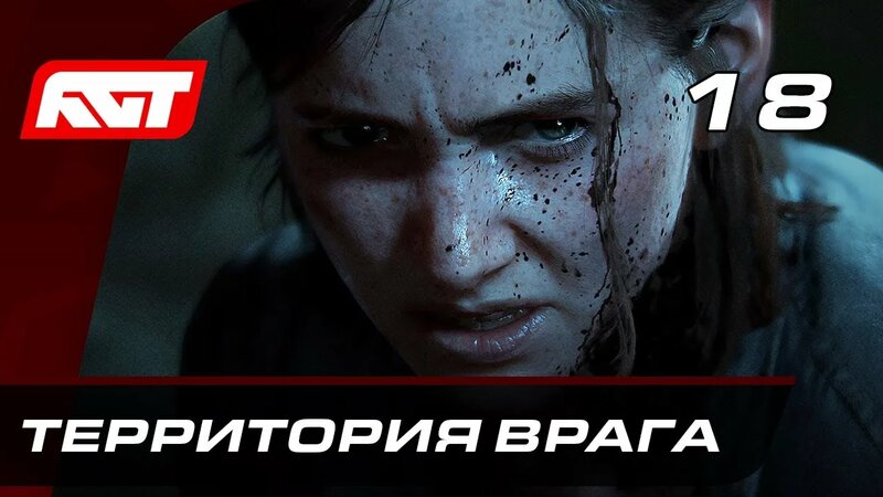 Прохождение The Last of Us 2 (Одни из нас 2) — Часть 18: Территория ...