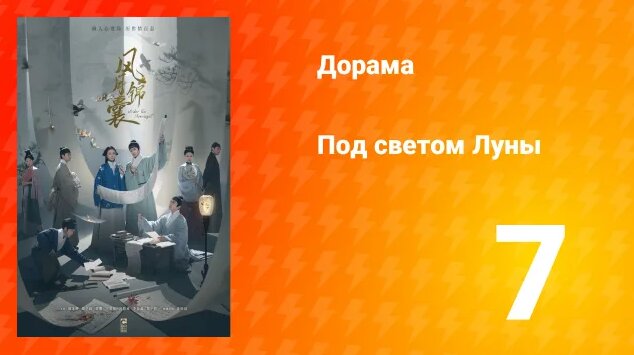 Под светом Луны 1 сезон 7 серия - Смотреть онлайн в поиске Яндекса по Видео
