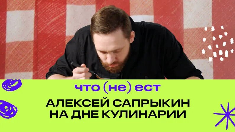 Алексей Сапрыкин на дне кулинарии | Фастмуд — Видео от Натальная карта ...
