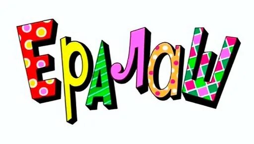 Ералаш лучшее | *-*VIP*-* | Дзен - Yandex Video aramada çevrimiçi izle