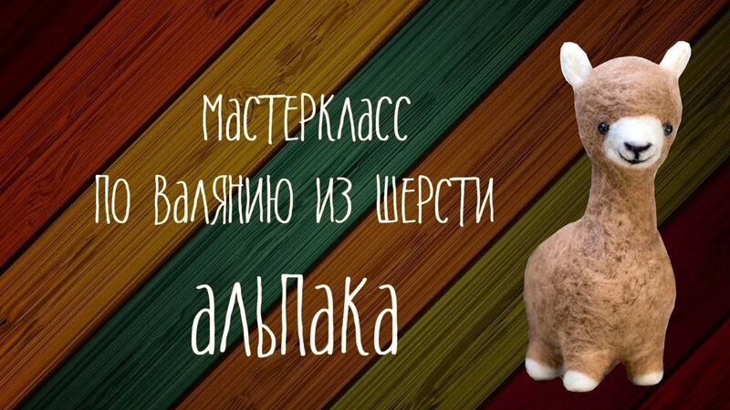 Альпака из шерсти своими руками / Мастер-класс по валянию игрушки ...
