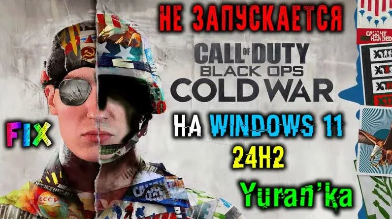 НЕ Запускается Call of Duty: Black Ops - Cold War на Windows 11 24H2 ...