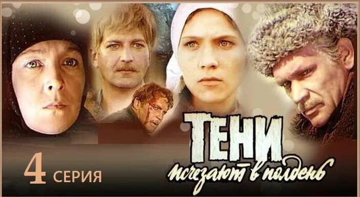ТЕНИ Исчезают В Полдень - 4 серия /1971-1973/ драма, исторический ...