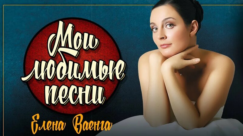 Елена ваенга мои любимые песни самые душевные хиты - Смотреть онлайн в ...