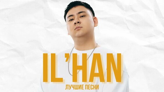 Подборка песен IL'HAN 🇰🇿 | Лучшие песни - Смотреть онлайн в поиске ...