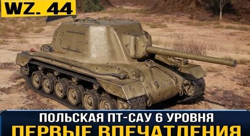 Wz.44 - НЕ ИМБА, но уже лучше - обзор польской пт 6 уровня из раннего ...