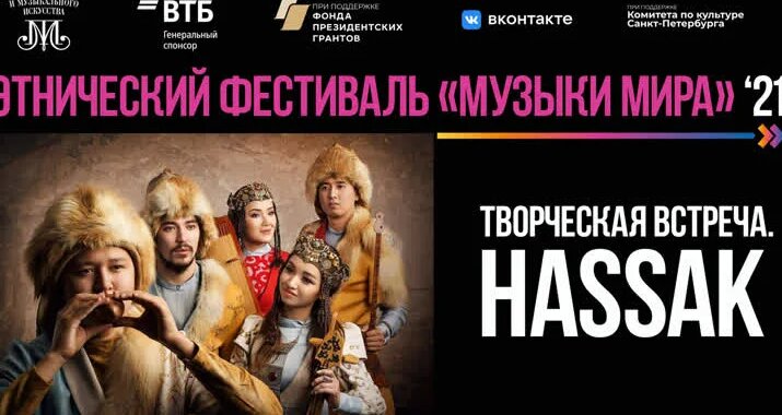 "Музыки мира" 2021. Группа HasSak — Видео от Этнический фестиваль ...
