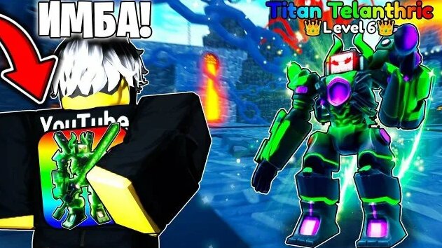 Обзор ИМБА Ультимейта - Titan Telanthric В Туалет Товер Дефенс ...