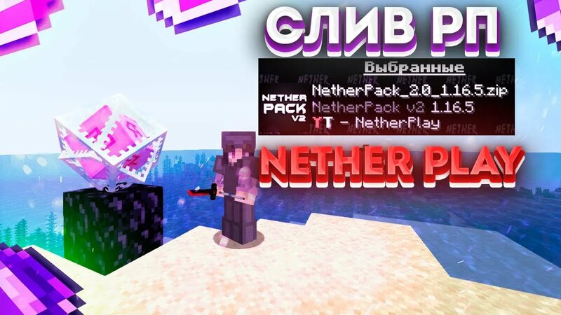 СЛИВ Приватного Ресурс-ПАКА Nether Play на 1.12.2 - 1.16.5 - Смотреть онлайн в поиске Яндекса по ...