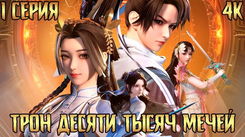 Трон десяти тысяч мечей 1 серия [4К] / Throne of Ten Thousand Swords ...