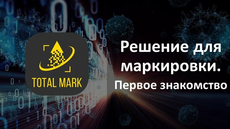 Total Mark. Знакомство с интерфейсом и настройка. Честный Знак ...