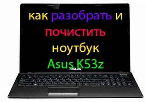 Как разобрать ноутбук asus K53z\как почистить ноутбук asus K53z\ как ...