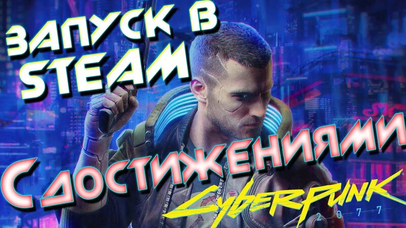 Cyberpunk 2077 не работает в Steam с Достижениями (Пропуск Red Launcher ...