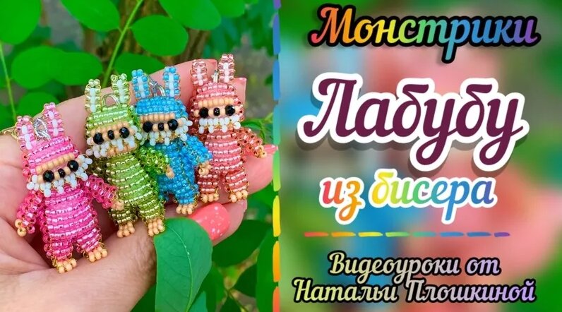 лабубу из бисера видео от бисероплетение мастер классы Biser Np