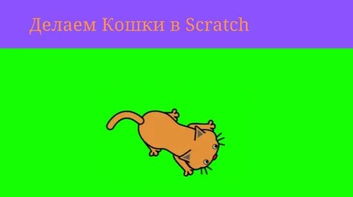 Делаем Кошки в Scratch #scratch #cod #скретч | Scratch 6+ | Дзен ...