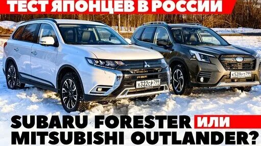 Mitsubishi Outlander против Subaru Forester. Японские внедорожники в ...