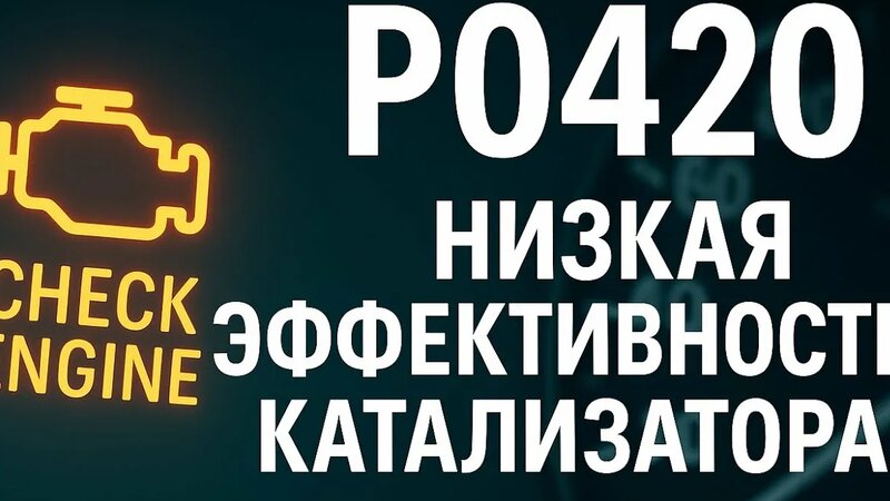Ошибка P0420 - эффективность катализатора ниже нормы, причины и решение ...