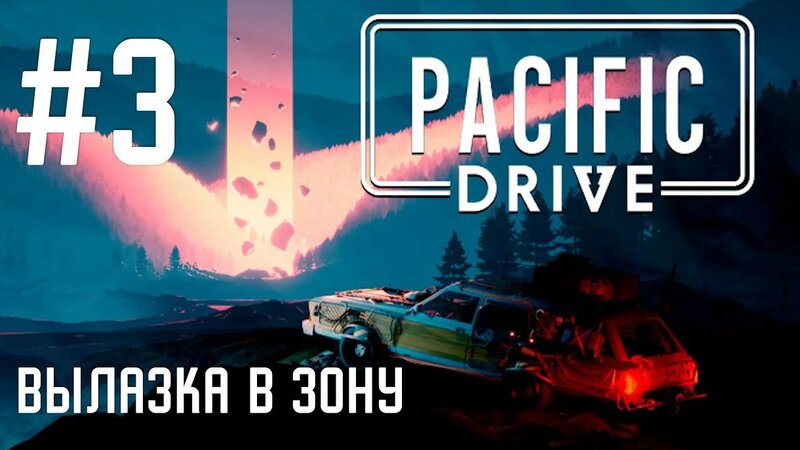 Pacific Drive - вылазка в зону за лутом [Прохождение #3] - Смотреть ...