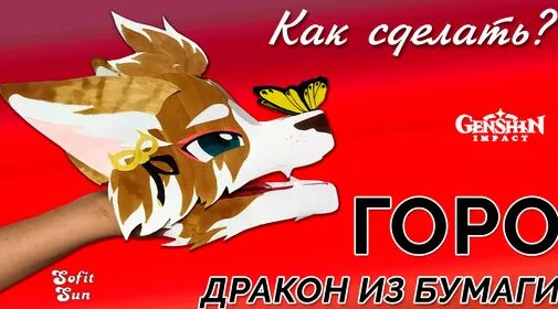 Как сделать дракона ГОРО из бумаги на руку, Genshin Impact. DIY Sofit ...