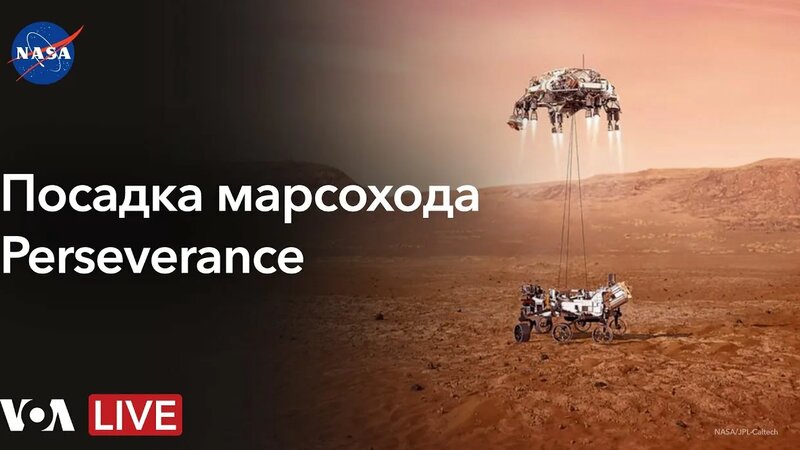 Live: Посадка марсохода Perseverance - Смотреть онлайн в поиске Яндекса ...