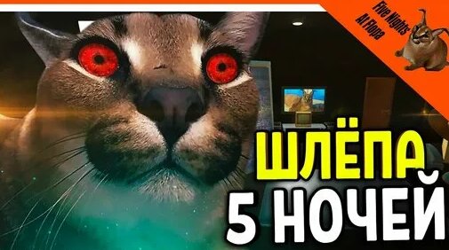 5 Ночей СО Шлёпой! ФНАФ Большой Шлёпа! Floppa Fnaf Прохождение ...