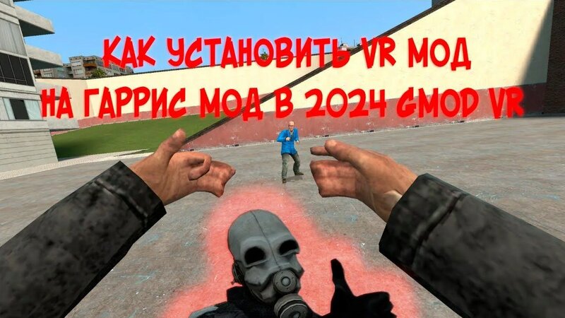 Как установить vr мод на гаррис мод в 2024 GMOD vr - Смотреть онлайн в ...
