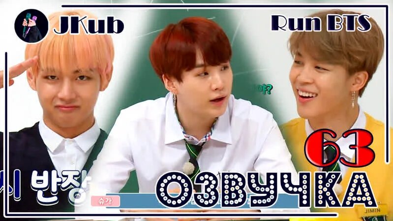 [Озвучка JKub] Run BTS! - EP.63 — Видео от Озвучка JKub [BTS] - Смотреть онлайн в поиске Яндекса ...