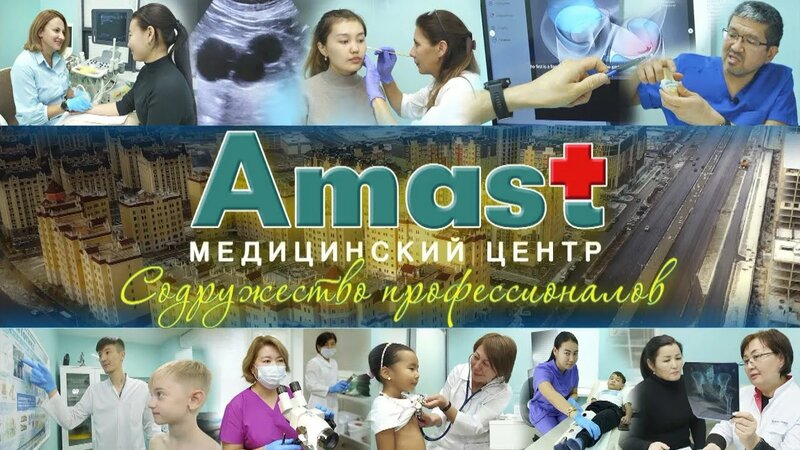 Видеофильм "Медицинский центр Amast. Содружество профессионалов ...