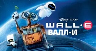 Валли — WALL·E (2008), мультфильм, фантастика — Видео от Лучшие фильмы FullHD, 4K - Смотреть ...