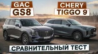 Кто лучше? GAC GS8 vs Chery Tiggo 9. Семейные кроссоверы. Подробный сравнительный тест + съемка ...