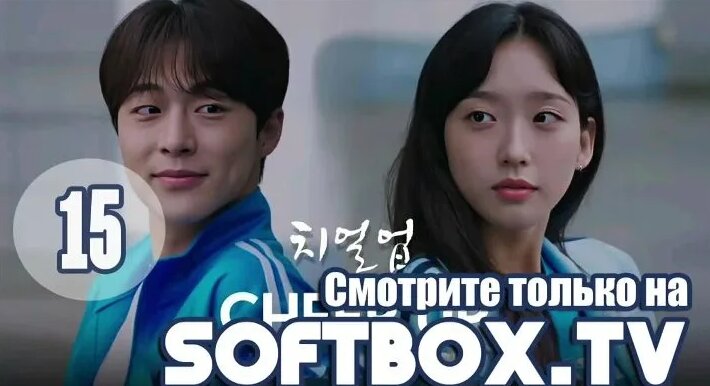 Видео [Озвучка Softbox] Взбодрись 15 серия | OK.RU - Смотреть онлайн в поиске Яндекса по Видео