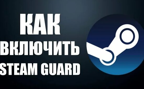 Как включить Steam Guard - Смотреть онлайн в поиске Яндекса по Видео