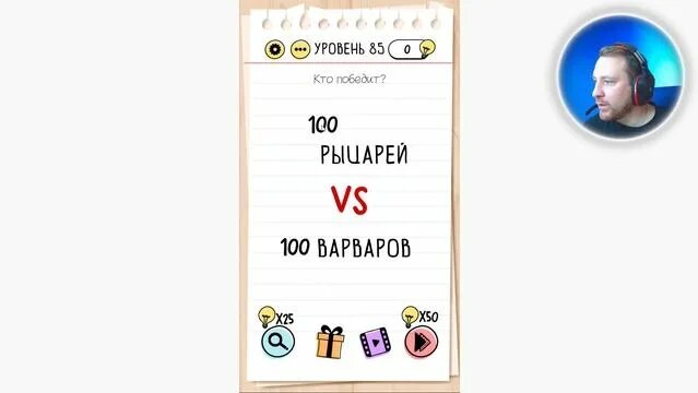 Как пройти Brain Test 85 уровень Кто победит? - Смотреть онлайн в ...