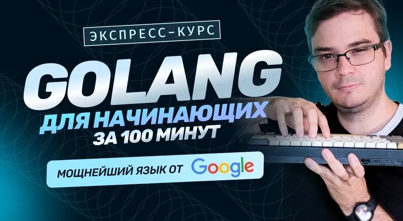 Курс Golang за 100 минут для начинающих | Основы языка. Обучение ...