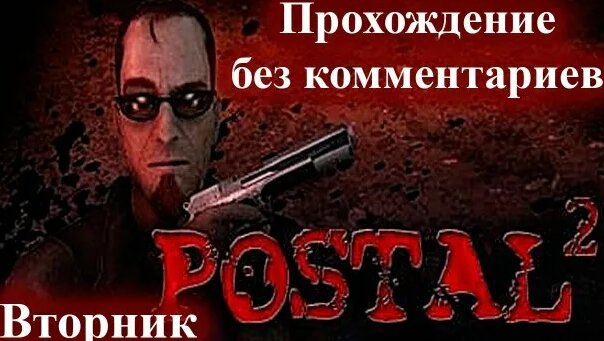 Postal 2 - Полное прохождение без комментариев - Вторник - Смотреть ...