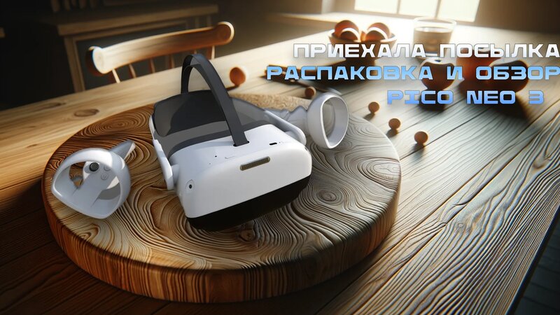 Обзор Pico Neo 3 VR - Бюджетный Путь к Виртуальной Реальности ...