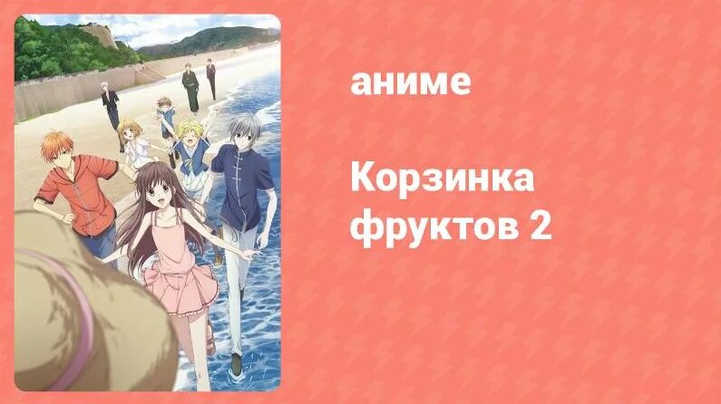 Корзинка фруктов 2 сезон 17 серия аниме сериал 2020 Смотреть