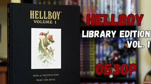 Hellboy Library Edition vol.1 - Yandex Video aramada çevrimiçi izle