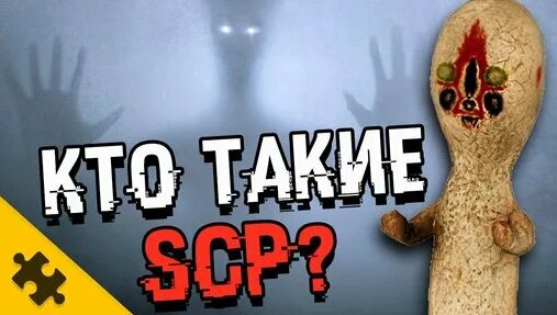 КТО Такие Scp? Виды аномалий, чудовища, объекты. Совершенно Секретно ...