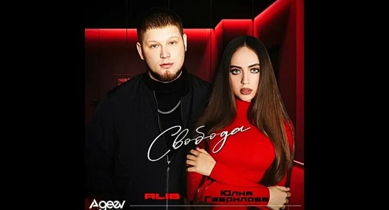 (Новинка Трека 2025) ALIB, Юлия Гаврилова - Свобода.mp4 — Видео от ...