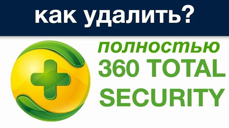 Как удалить антивирус 360 total security!!! - Смотреть онлайн в поиске Яндекса по Видео