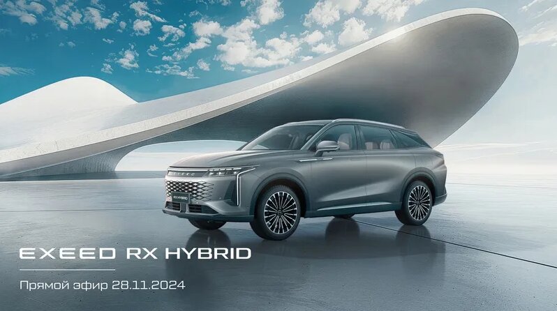 Представляем новый Exeed RX Hybrid в прямом эфире! - Смотреть онлайн в ...