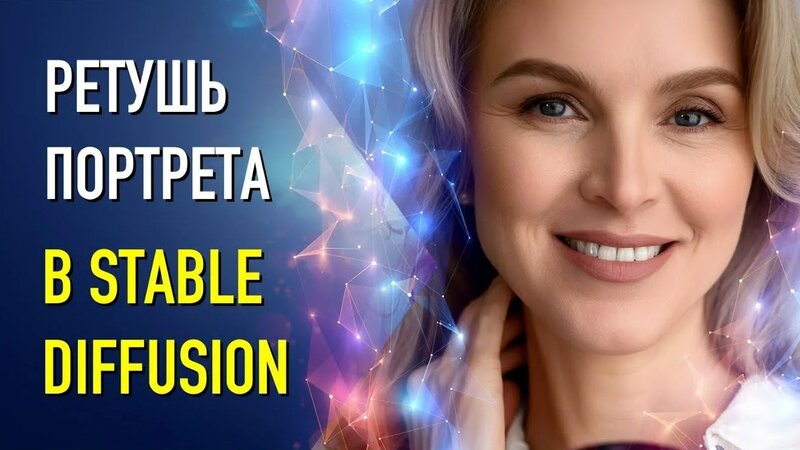 Ретушь фотографии в Stable Diffusion и Stable.Art Фотошоп - Смотреть ...