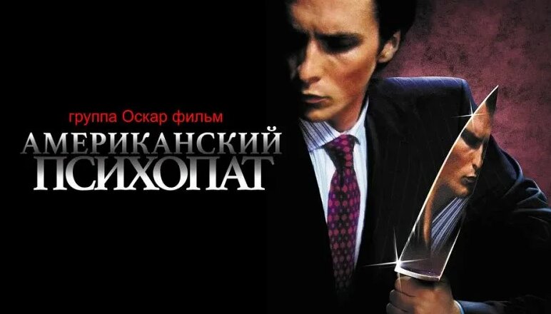 The American Psychopath или Американский психопат/ драма, криминал ...