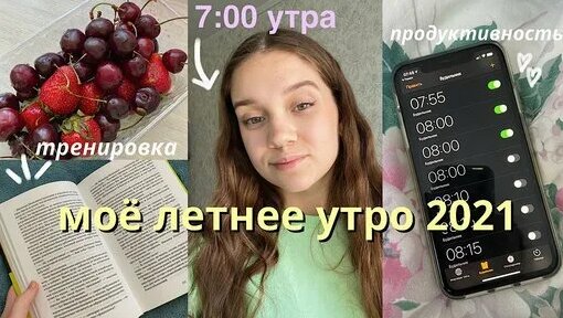Моё утро•my morning routine