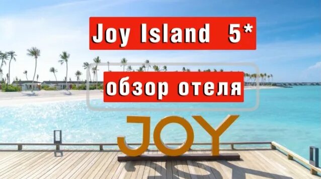 Joy Island 5* подробный обзор - Смотреть онлайн в поиске Яндекса по Видео