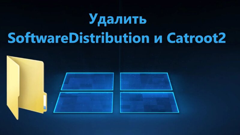 Как удалить папку SoftwareDistribution и Catroot2 в Windows 11/10 ...