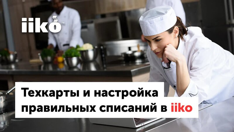 Техкарты и настройка правильных списаний в iiko — Видео от iiko – cистема автоматизации ...